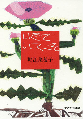 ※商品画像はイメージや仮デザインが含まれている場合があります。帯の有無など実際と異なる場合があります。著者堀江菜穂子(著)出版社サンマーク出版発売日2017年06月ISBN9784763136190ページ数135Pキーワードいきていてこそ ...