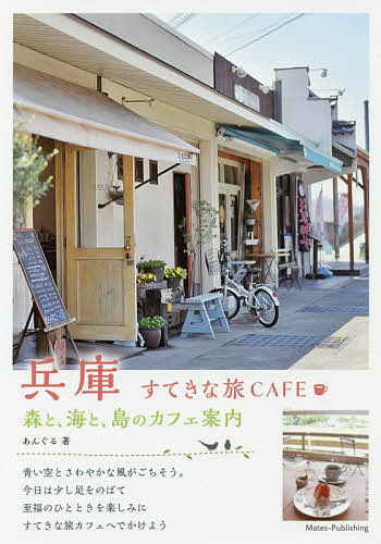 著者あんぐる(著)出版社メイツ出版発売日2017年06月ISBN9784780417944ページ数128Pキーワードひようごすてきなたびかふえひようご／すてき／な／た ヒヨウゴステキナタビカフエヒヨウゴ／ステキ／ナ／タ あんぐる アングル9...