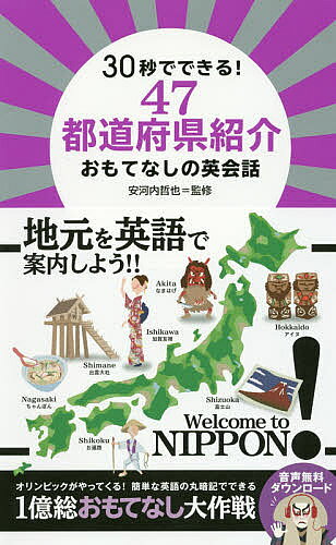 著者安河内哲也(監修)出版社IBCパブリッシング発売日2017年02月ISBN9784794604590ページ数227Pキーワードさんじゆうびようでできるよんじゆうななとどうふけん サンジユウビヨウデデキルヨンジユウナナトドウフケン やすこ...
