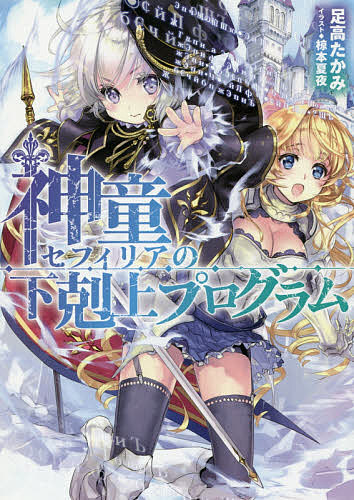 著者足高たかみ(著)出版社TOブックス発売日2017年09月ISBN9784864726054ページ数296Pキーワードしんどうせふいりあのげこくじようぷろぐらむ シンドウセフイリアノゲコクジヨウプログラム あしたか たかみ アシタカ タカ...