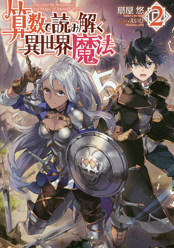 著者扇屋悠(著)出版社TOブックス発売日2017年09月ISBN9784864726078ページ数271Pキーワードさんすうでよみとくいせかいまほう2 サンスウデヨミトクイセカイマホウ2 おうぎや ゆう オウギヤ ユウ BF34262E97...
