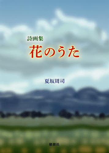 著者夏坂周司(著)出版社郁朋社発売日2017年05月ISBN9784873026411ページ数194Pキーワードはなのうたしがしゆう ハナノウタシガシユウ なつさか しゆうじ ナツサカ シユウジ9784873026411内容紹介楚々と咲く野...