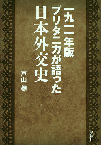 著者戸山穣(著)出版社展転社発売日2017年05月ISBN9784886564375ページ数267Pキーワードせんきゆうひやくじゆういちねんばんぶりたにかがかた センキユウヒヤクジユウイチネンバンブリタニカガカタ とやま みのる トヤマ ミ...