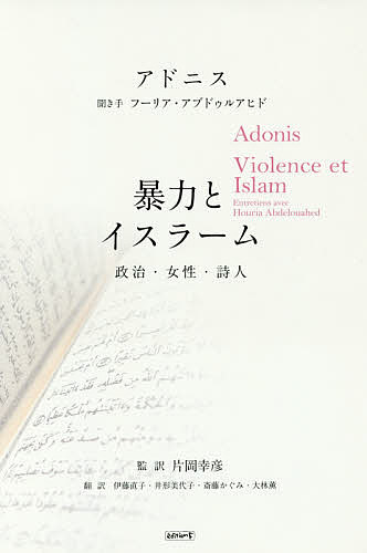 著者アドニス(著) フーリア・アブドゥルアヒド(聞き手) 片岡幸彦(監訳)出版社エディション・エフ発売日2017年06月ISBN9784990809133ページ数249Pキーワードぼうりよくといすらーむせいじじよせいしじん ボウリヨクトイス...