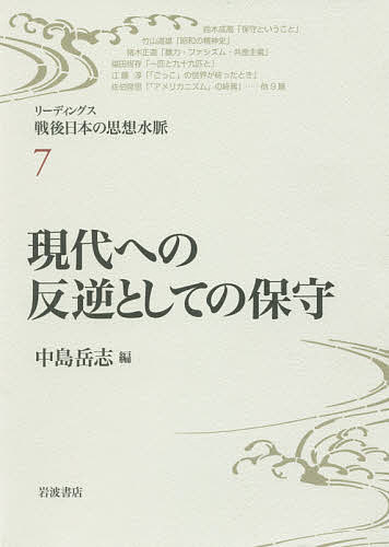出版社岩波書店発売日2017年06月ISBN9784000270397ページ数289Pキーワードりーでいんぐすせんごにほんのしそうすいみやく7 リーデイングスセンゴニホンノシソウスイミヤク7 なかじま たけし ナカジマ タケシ9784000...