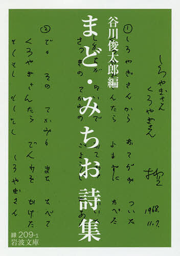 ※商品画像はイメージや仮デザインが含まれている場合があります。帯の有無など実際と異なる場合があります。著者まどみちお(著) 谷川俊太郎(編)出版社岩波書店発売日2017年06月ISBN9784003120910ページ数391Pキーワードまど...