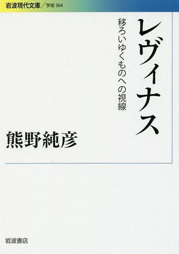 ※商品画像はイメージや仮デザインが含まれている場合があります。帯の有無など実際と異なる場合があります。著者熊野純彦(著)出版社岩波書店発売日2017年06月ISBN9784006003647ページ数342，3Pキーワードれヴいなすうつろいゆ...