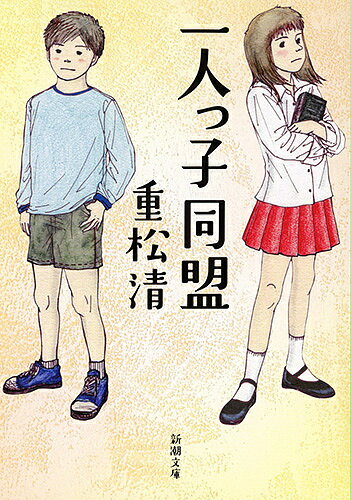 ※商品画像はイメージや仮デザインが含まれている場合があります。帯の有無など実際と異なる場合があります。著者重松清(著)出版社新潮社発売日2017年07月ISBN9784101349367ページ数477Pキーワードひとりつこどうめいしんちよう...