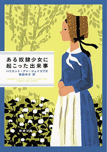 ※商品画像はイメージや仮デザインが含まれている場合があります。帯の有無など実際と異なる場合があります。著者ハリエット・アン・ジェイコブズ(著) 堀越ゆき(訳)出版社新潮社発売日2017年07月ISBN9784102201114ページ数343...