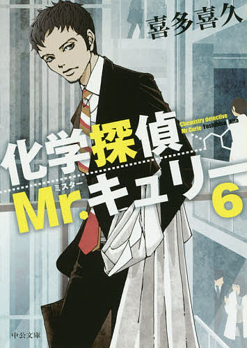 著者喜多喜久(著)出版社中央公論新社発売日2017年06月ISBN9784122064119ページ数328Pキーワードかがくたんていみすたーきゆりー6 カガクタンテイミスターキユリー6 きた よしひさ キタ ヨシヒサ BF18039E978...