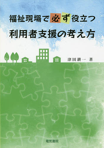 ※商品画像はイメージや仮デザインが含まれている場合があります。帯の有無など実際と異なる場合があります。著者津田耕一(著)出版社電気書院発売日2017年05月ISBN9784485304051ページ数181Pキーワードふくしげんばでかならずや...