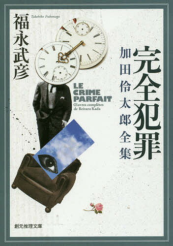 ※商品画像はイメージや仮デザインが含まれている場合があります。帯の有無など実際と異なる場合があります。著者福永武彦(著)出版社東京創元社発売日2018年04月ISBN9784488478117ページ数449Pキーワードかんぜんはんざいかだれ...