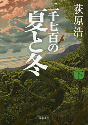※商品画像はイメージや仮デザインが含まれている場合があります。帯の有無など実際と異なる場合があります。著者荻原浩(著)出版社双葉社発売日2017年06月ISBN9784575520071ページ数310Pキーワードにせんななひやくのなつとふゆ...
