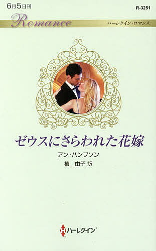 著者アン・ハンプソン(作) 槙由子(訳)出版社ハーパーコリンズ・ジャパン発売日2017年06月ISBN9784596132512ページ数220PキーワードぜうすにさらわれたはなよめはーれくいんろまんすR3 ゼウスニサラワレタハナヨメハーレク...