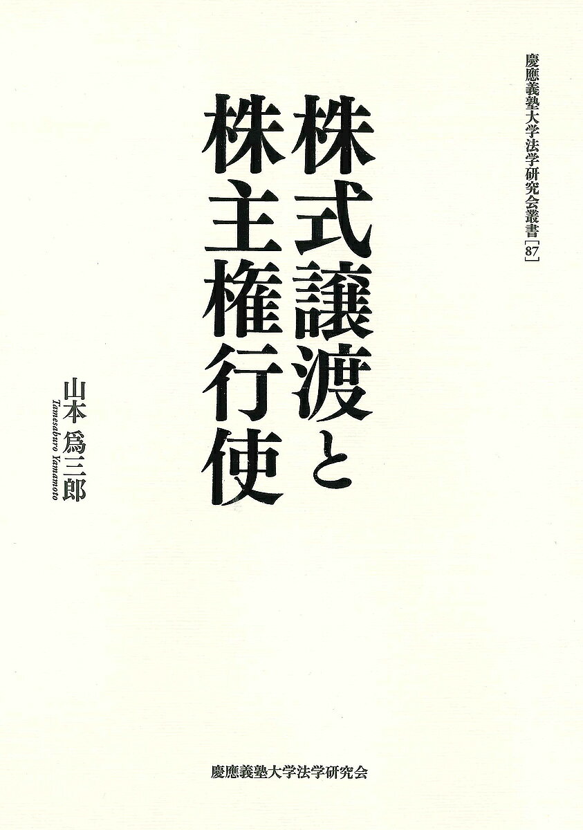 著者山本爲三郎(著)出版社慶應義塾大学法学研究会発売日2017年05月ISBN9784766424317ページ数462Pキーワードかぶしきじようととかぶぬしけんこうしけいおうぎじゆ カブシキジヨウトトカブヌシケンコウシケイオウギジユ やまも...