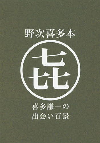 著者喜多謙一(著)出版社ギャラリーステーション発売日2017年05月ISBN9784860472658ページ数223Pキーワードやじきたぼんきたけんいちのであいひやつけい ヤジキタボンキタケンイチノデアイヒヤツケイ きた けんいち キタ ケ...