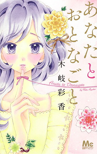 著者木岐彩香(著)出版社集英社発売日2017年07月ISBN9784088457918ページ数182Pキーワード漫画 マンガ まんが あなたとおとなごとまーがれつとこみつくす アナタトオトナゴトマーガレツトコミツクス きき あやか キキ ア...