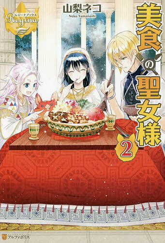 著者山梨ネコ(著)出版社アルファポリス発売日2017年07月ISBN9784434234989ページ数295Pキーワードびしよくのせいじよさま2 ビシヨクノセイジヨサマ2 やまなし ねこ ヤマナシ ネコ BF33911E9784434234...