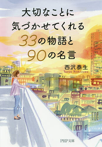※商品画像はイメージや仮デザインが含まれている場合があります。帯の有無など実際と異なる場合があります。著者西沢泰生(著)出版社PHP研究所発売日2017年06月ISBN9784569767383ページ数266Pキーワードたいせつなことにきず...