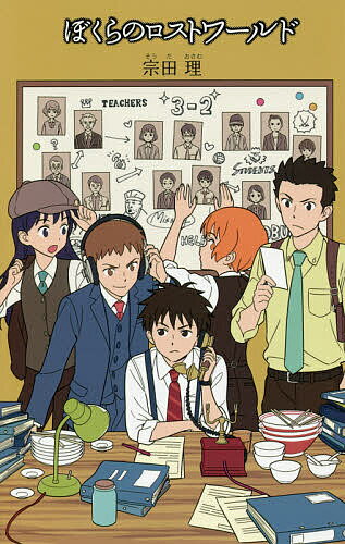 ※商品画像はイメージや仮デザインが含まれている場合があります。帯の有無など実際と異なる場合があります。著者宗田理(作)出版社ポプラ社発売日2017年07月ISBN9784591155028ページ数325Pキーワードぼくらのろすとわーるどぼく...