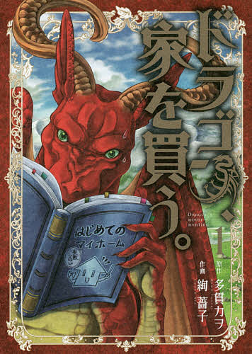 著者絢薔子(画) 多貫カヲ(原作)出版社マッグガーデン発売日2017年07月ISBN9784800007025キーワード漫画 マンガ まんが どらごんいえおかう1ぶれいどこみつくす ドラゴンイエオカウ1ブレイドコミツクス あや しようこ ア...