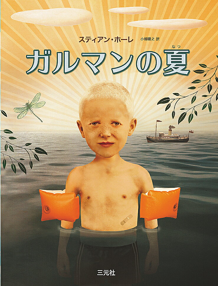 著者スティアン・ホーレ(絵) ・文小柳隆之(訳)出版社三元社発売日2017年05月ISBN9784883034215ページ数1冊（ページ付なし）キーワードがるまんのなつ ガルマンノナツ ほ−れ すていあん HOLE ホ−レ ステイアン HO...