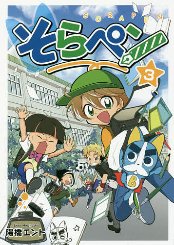 著者陽橋エント(著)出版社朝日学生新聞社発売日2017年05月ISBN9784909064103ページ数172Pキーワードそらぺん3 ソラペン3 ひのはし えんと ヒノハシ エント BF32512E9784909064103