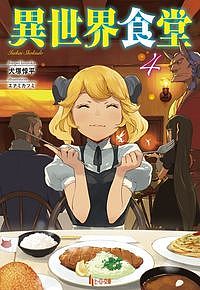 ※商品画像はイメージや仮デザインが含まれている場合があります。帯の有無など実際と異なる場合があります。著者犬塚惇平(著)出版社主婦の友社発売日2017年07月ISBN9784074262427ページ数286Pキーワードいせかいしよくどう4 ...