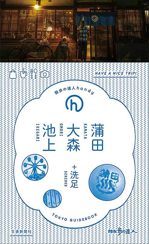 ※商品画像はイメージや仮デザインが含まれている場合があります。帯の有無など実際と異なる場合があります。出版社交通新聞社発売日2017年07月ISBN9784330806174ページ数127Pキーワードかまたおおもりいけがみぷらすせんぞくとう...