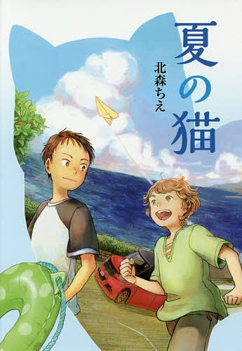 著者北森ちえ(著)出版社国土社発売日2016年10月ISBN9784337336292ページ数140Pキーワードなつのねこ ナツノネコ きたもり ちえ もりかわ いず キタモリ チエ モリカワ イズ9784337336292内容紹介海と舟、...