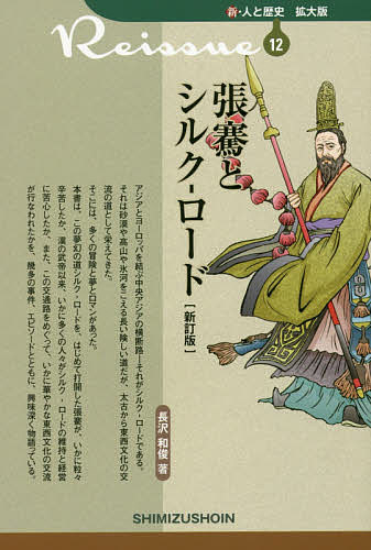 著者長沢和俊(著)出版社清水書院発売日2017年06月ISBN9784389441128ページ数237Pキーワードちようけんとしるくろーどしんひと チヨウケントシルクロードシンヒト ながさわ かずとし ナガサワ カズトシ9784389441...