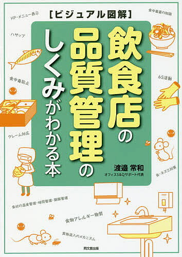 著者渡邉常和(著)出版社同文舘出版発売日2017年06月ISBN9784495536916ページ数205Pキーワードいんしよくてんのひんしつかんりのしくみが インシヨクテンノヒンシツカンリノシクミガ わたなべ つねかず ワタナベ ツネカズ9...