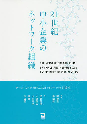 著者関智宏(編著) 中山健(編著) 平野哲也(ほか著)出版社同友館発売日2017年06月ISBN9784496052873ページ数204Pキーワードにじゆういつせいきちゆうしようきぎようのねつとわー ニジユウイツセイキチユウシヨウキギヨウノ...