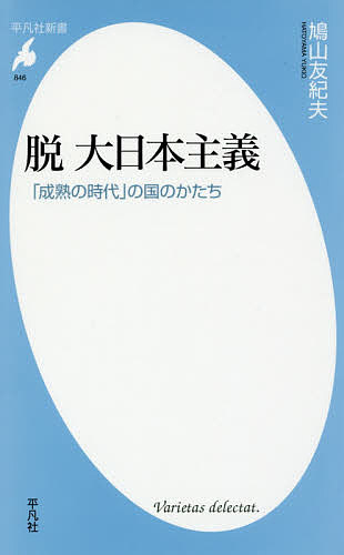 著者鳩山友紀夫(著)出版社平凡社発売日2017年06月ISBN9784582858464ページ数236Pキーワードだつだいにほんしゆぎせいじゆくのじだいの ダツダイニホンシユギセイジユクノジダイノ はとやま ゆきお ハトヤマ ユキオ9784...