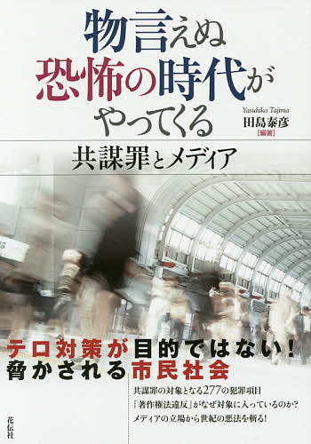 著者田島泰彦(編著)出版社花伝社発売日2017年06月ISBN9784763408198ページ数82，14Pキーワードものいえぬきようふのじだいがやつて モノイエヌキヨウフノジダイガヤツテ たじま やすひこ タジマ ヤスヒコ97847634...