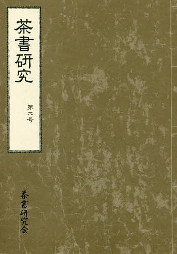 著者茶書研究会(編集)出版社茶書研究会発売日2017年06月ISBN9784801601079ページ数145Pキーワードちやしよけんきゆう6 チヤシヨケンキユウ6 ちやしよ／けんきゆうかい チヤシヨ／ケンキユウカイ9784801601079