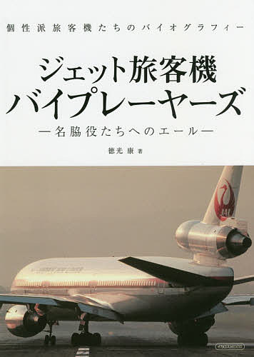 ※商品画像はイメージや仮デザインが含まれている場合があります。帯の有無など実際と異なる場合があります。著者徳光康(著)出版社イカロス出版発売日2017年06月ISBN9784802203623ページ数157Pキーワードじえつとりよかくきばい...
