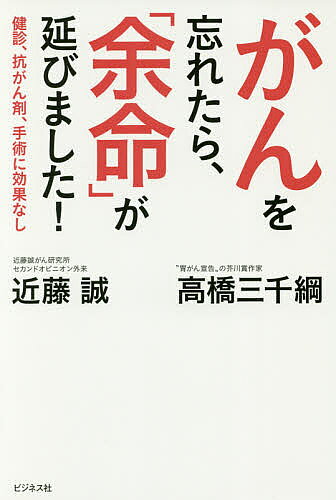 著者近藤誠(著) 高橋三千綱(著)出版社ビジネス社発売日2017年07月ISBN9784828419596ページ数207Pキーワードがんおわすれたらよめいがのびましたけんしん ガンオワスレタラヨメイガノビマシタケンシン こんどう まこと た...