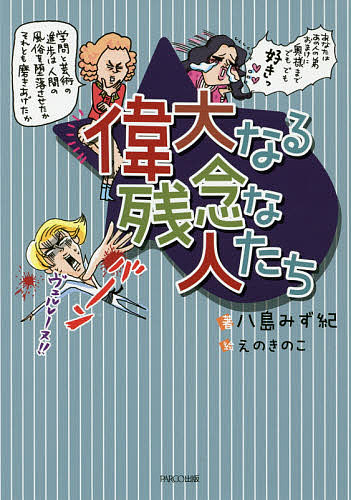 著者八島みず紀(著) えのきのこ(絵)出版社パルコエンタテインメント事業部発売日2017年08月ISBN9784865062182ページ数127Pキーワードいだいなるざんねんなひとたち イダイナルザンネンナヒトタチ やしま みずき えのき ...