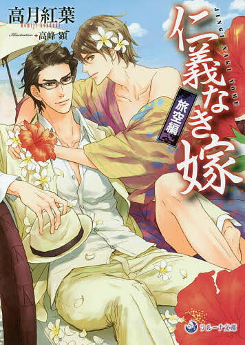 著者高月紅葉(著)出版社シーラボ発売日2017年07月ISBN9784879199935ページ数317Pキーワードじんぎなきよめたびぞらへんらるーなぶんこ ジンギナキヨメタビゾラヘンラルーナブンコ こうずき もみじ コウズキ モミジ9784...