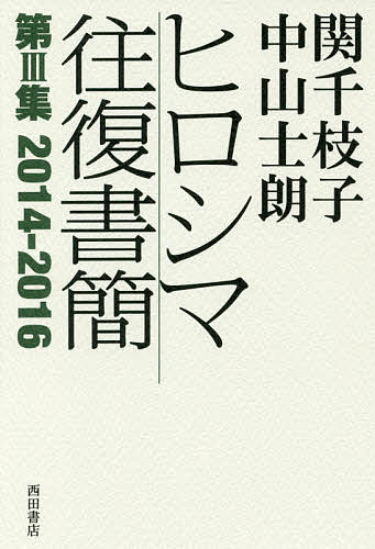 著者関千枝子(著) 中山士朗(著)出版社西田書店発売日2017年06月ISBN9784888666169ページ数249Pキーワードせきちえこなかやましろうひろしまおうふくしよかん セキチエコナカヤマシロウヒロシマオウフクシヨカン せき ちえ...