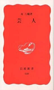 著者永六輔(著)出版社岩波書店発売日1997年10月ISBN9784004305286ページ数190Pキーワードげいにんいわなみしんしよしんあかばん528 ゲイニンイワナミシンシヨシンアカバン528 えい ろくすけ エイ ロクスケ97840...