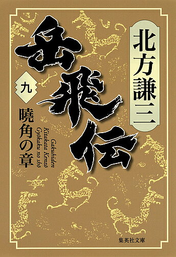※商品画像はイメージや仮デザインが含まれている場合があります。帯の有無など実際と異なる場合があります。著者北方謙三(著)出版社集英社発売日2017年07月ISBN9784087456073ページ数390Pキーワードがくひでん9 ガクヒデン9...