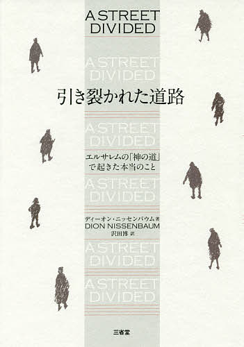 著者ディーオン・ニッセンバウム(著) 沢田博(訳)出版社三省堂発売日2017年06月ISBN9784385360614ページ数365Pキーワードひきさかれたどうろえるされむのかみのみち ヒキサカレタドウロエルサレムノカミノミチ につせんばう...