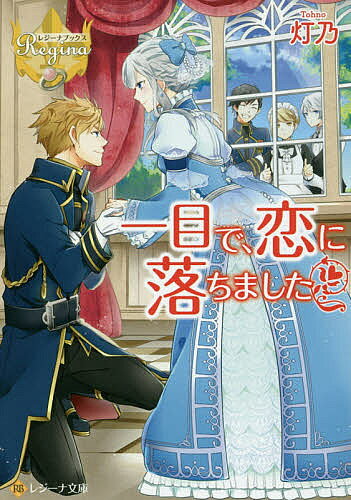 ※商品画像はイメージや仮デザインが含まれている場合があります。帯の有無など実際と異なる場合があります。著者灯乃(著)出版社アルファポリス発売日2017年07月ISBN9784434234866ページ数372Pキーワードひとめでこいにおちまし...