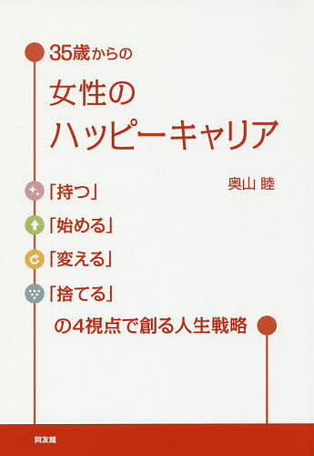 著者奥山睦(著)出版社同友館発売日2017年06月ISBN9784496052880ページ数201Pキーワードさんじゆうごさいからのじよせいのはつぴーきやりあ サンジユウゴサイカラノジヨセイノハツピーキヤリア おくやま むつみ オクヤマ ム...