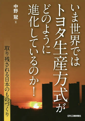 著者中野冠(著)出版社日刊工業新聞社発売日2017年06月ISBN9784526077227ページ数194Pキーワードいませかいでわとよたせいさんほうしきが イマセカイデワトヨタセイサンホウシキガ なかの まさる ナカノ マサル978452...
