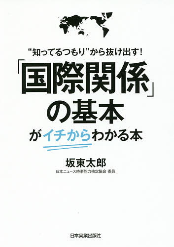 著者坂東太郎(著)出版社日本実業出版社発売日2017年07月ISBN9784534055101ページ数264，6Pキーワードこくさいかんけいのきほんがいちから コクサイカンケイノキホンガイチカラ ばんどう たろう バンドウ タロウ97845...