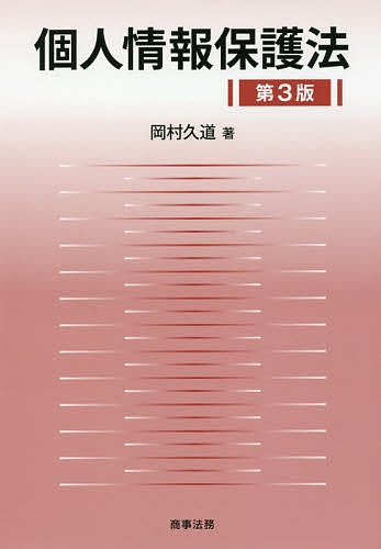 著者岡村久道(著)出版社商事法務発売日2017年06月ISBN9784785725341ページ数685Pキーワードこじんじようほうほごほう コジンジヨウホウホゴホウ おかむら ひさみち オカムラ ヒサミチ9784785725341内容紹介個...