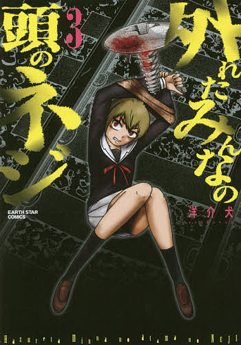 著者洋介犬(著)出版社アース・スターエンターテイメント発売日2017年07月ISBN9784803010701ページ数195Pキーワードはずれたみんなのあたまのねじ3 ハズレタミンナノアタマノネジ3 うえやま ようすけ ウエヤマ ヨウスケ ...